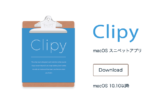 Macで便利なコピペアプリ「Clipy（クリッピー）」の使い方とインストール方法【保存版】｜自動化は金曜日