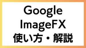 Google ImageFX: 無料で高品質な画像を生成するAIツールの使い方 | セミナーの自動化